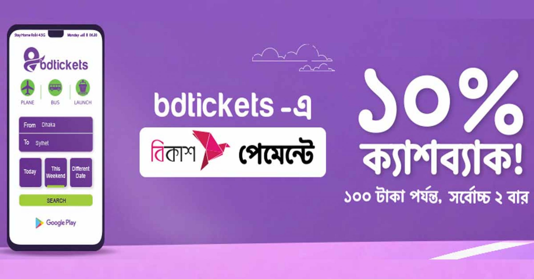 Bkash - bdtickets - Tciekt Price in Bangladesh - 10% Cashback Offer