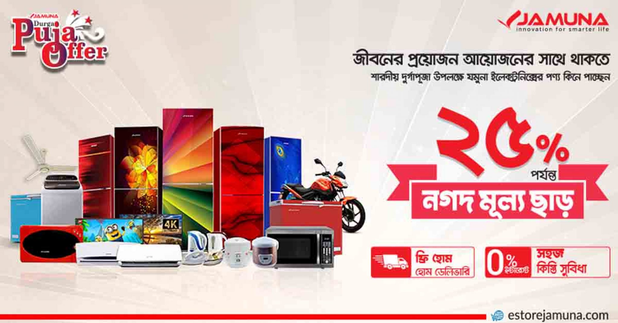Jamuna Refrigerator, AC, Washing Machine - 25% Discount - Price in BD