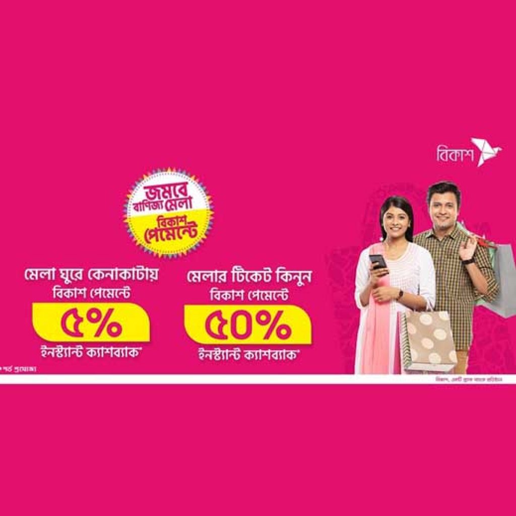Purbachal Trade Fair 2022 - Bkash Cashback Offer - Up to 50%